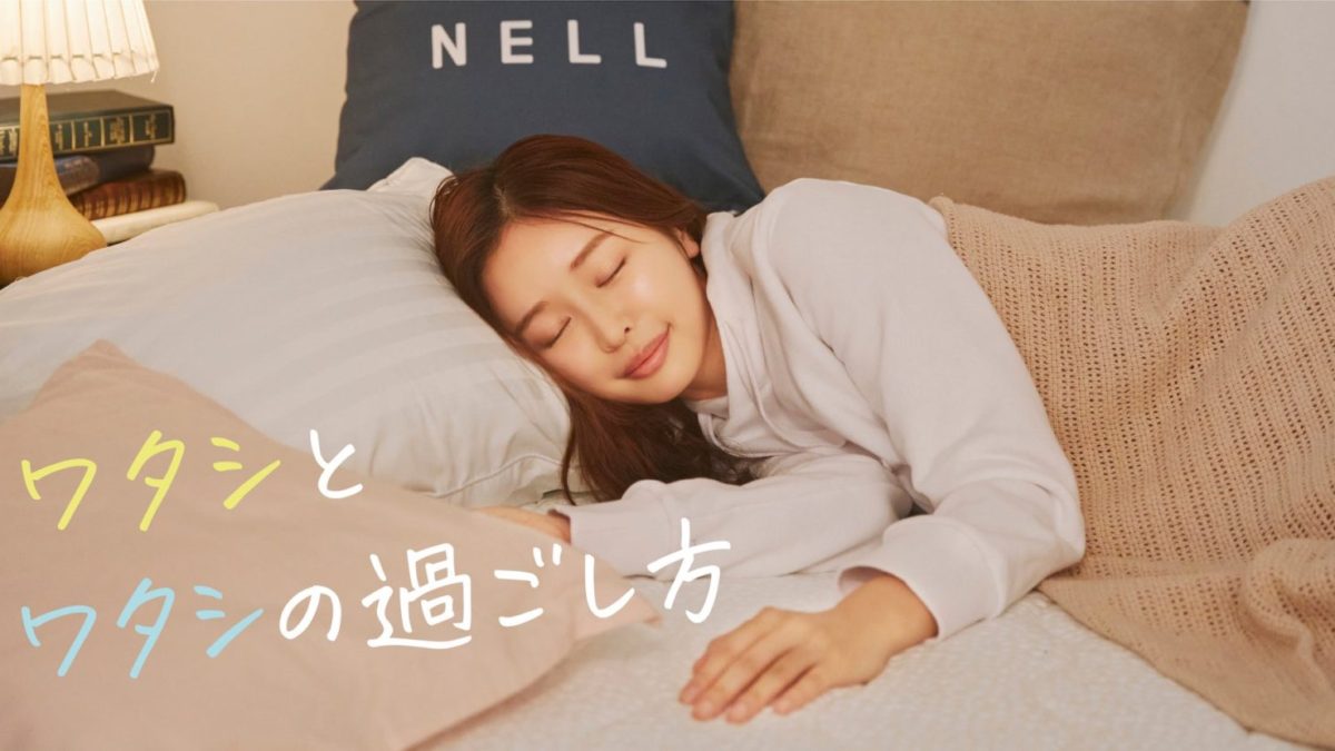 D2C寝具ブランド「NELL」WEBドラマ「ワタシとワタシの過ごし方」が本日より全話無料配信！ | サラダバー News